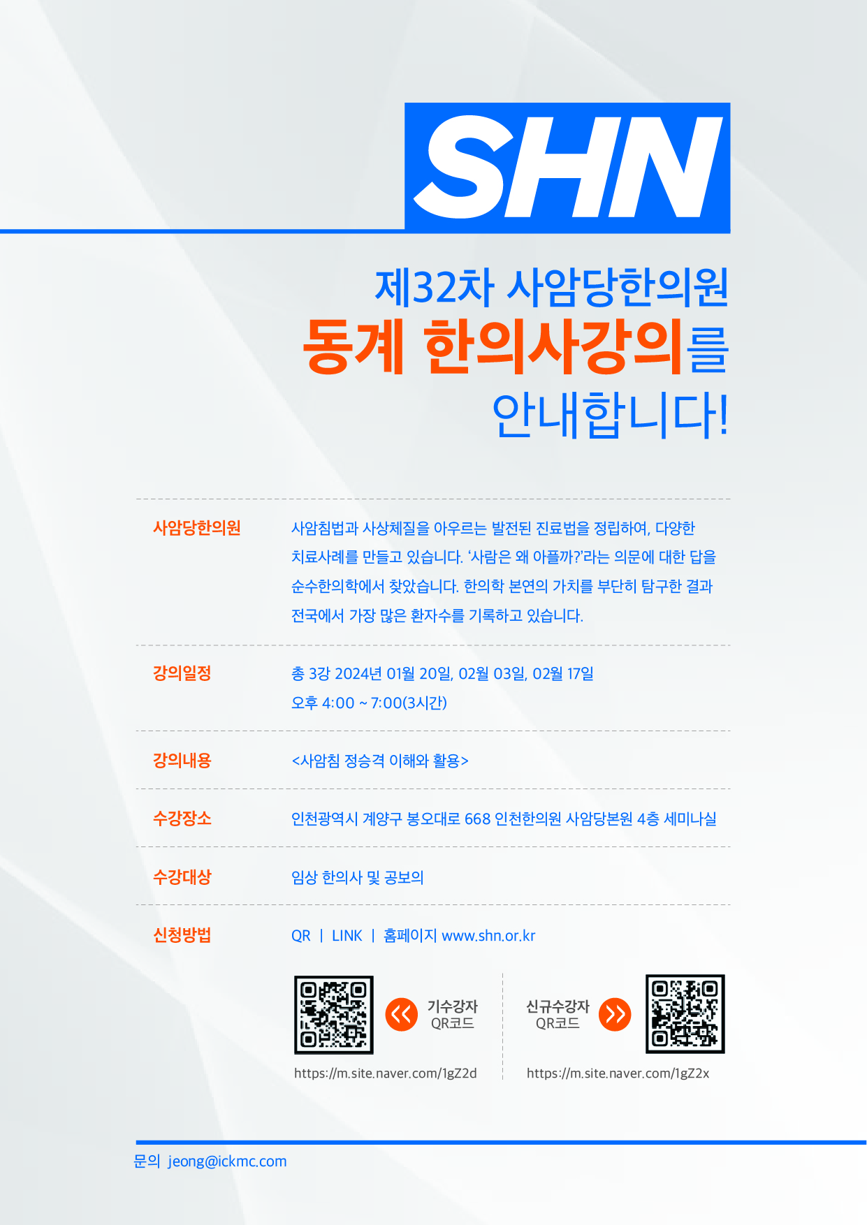 SHN 제 32차 한의사 학기강의 안내합니다. – 사람과하늘인간생명연구회